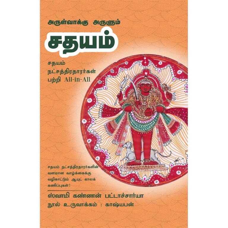சதயம் - All About Sadhayam Nakshatra - Thanga Thamarai (TTP)