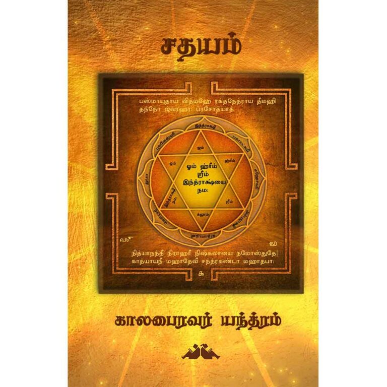 சதயம் - All About Sadhayam Nakshatra - Thanga Thamarai (TTP)